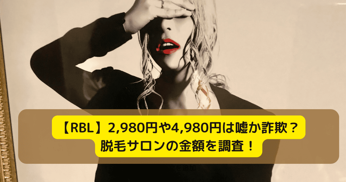 【RBL】2,980円や4,980円は嘘か詐欺？脱毛の金額を調査！ | a man in beauty