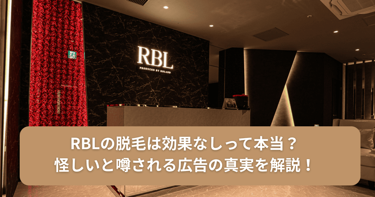 RBLの脱毛は効果なしって本当？怪しいと噂される広告の真実を解説！ | a man in beauty